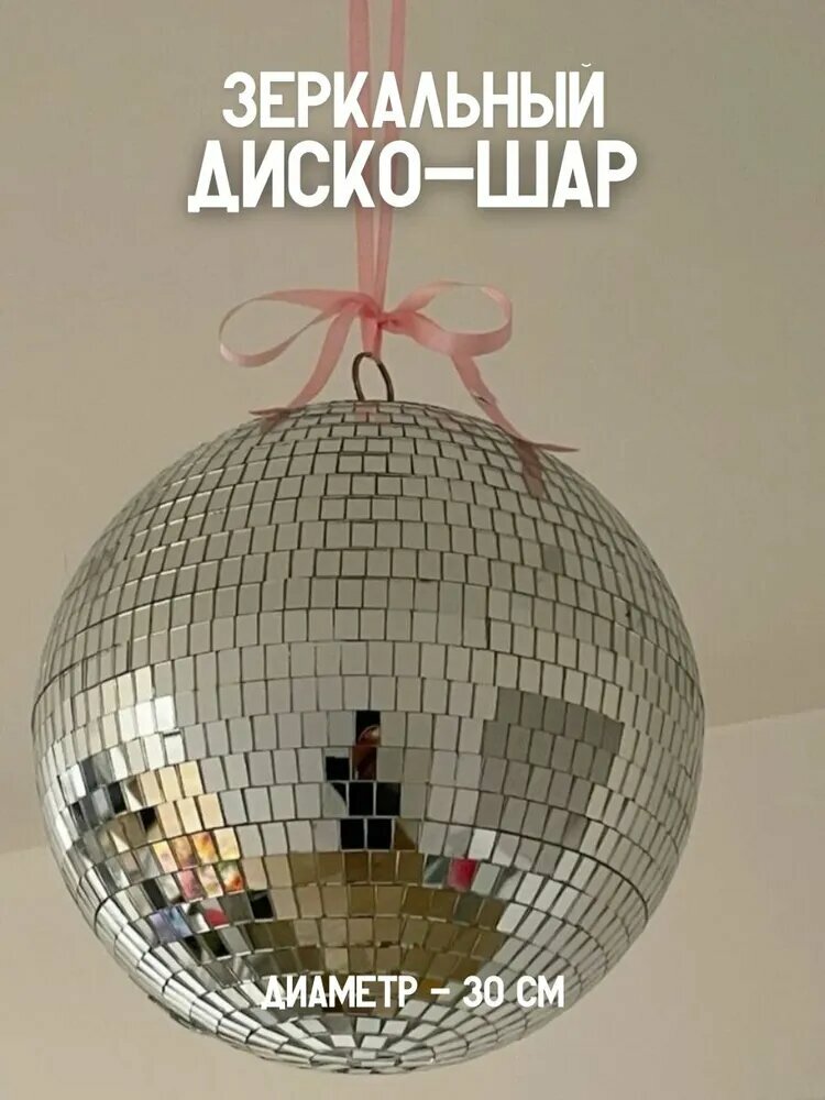 Зеркальный диско-шар для вечеринок 30 см серебряный