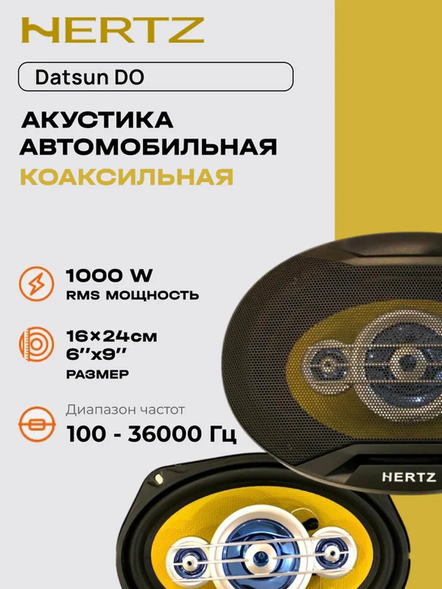 Комплект динамиков Hertz 6x9 1200W с кабелями