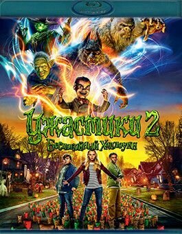 Ужастики 2 Беспокойный Хеллоуин (Blu-ray)