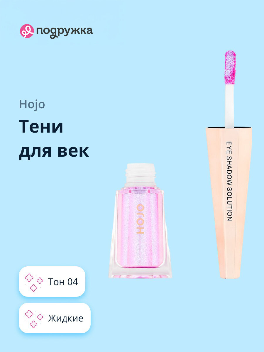 Тени для век HOJO DIAMOND GLINT жидкие тон 04