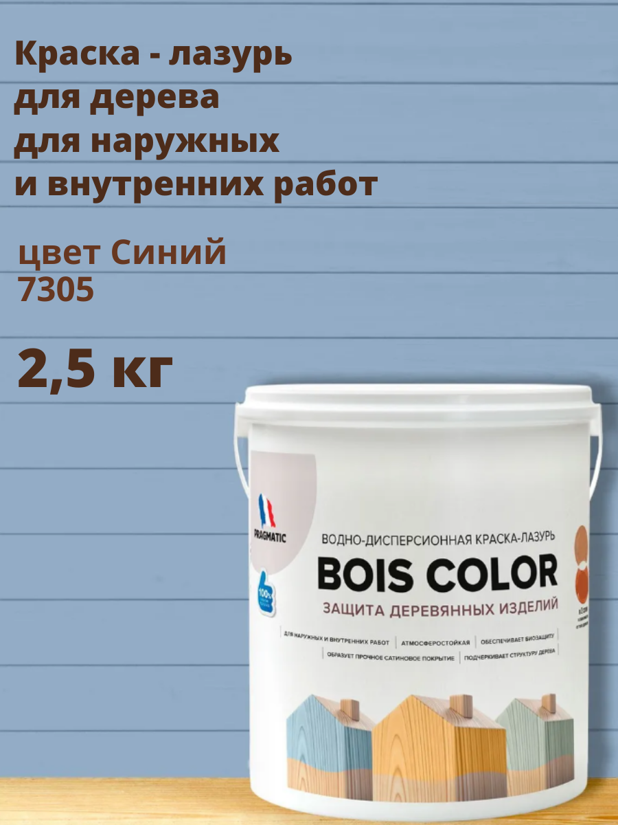 Краска для дерева (лазурь) BOIS COLOR (Буа Колор база А), для наружных и внутренних работ, от плесени и грибков, атмосферостойкая, водоотталкивающая, 2 л цвет Синий 7305