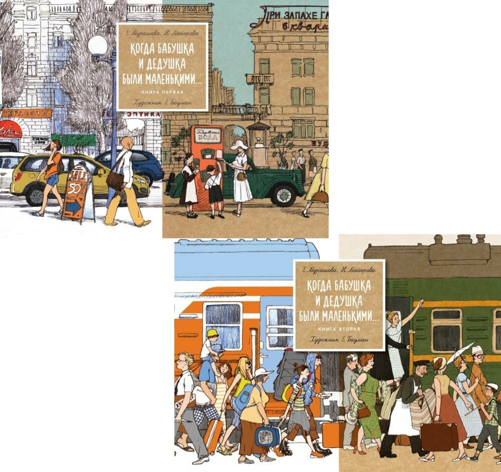 Когда бабушка и дедушка были маленькими… Кн. 1-2 (комплект из 2-х книг). Мурашова Е. В, Майорова Н. О. Поляндрия Принт
