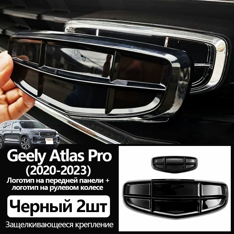 Эмблема логотип черный значок GEELY Atlas Pro, Логотип на передней панели + логотип на рулевом колесе 2 шт.