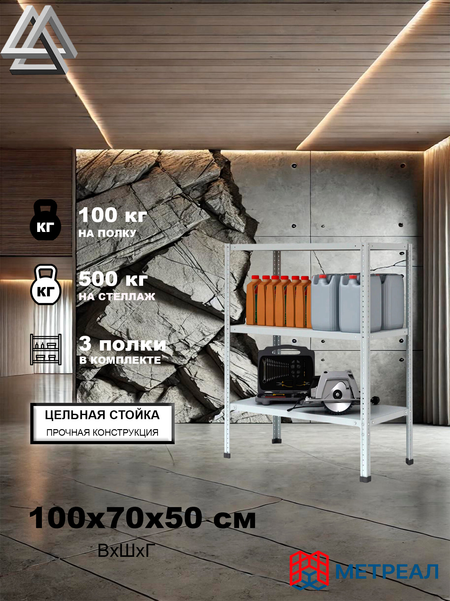 Мини-стеллаж металлический Метреал СтМ-500 100x70x50 см, 3 полки, серый, (В*Г-100x72x52)
