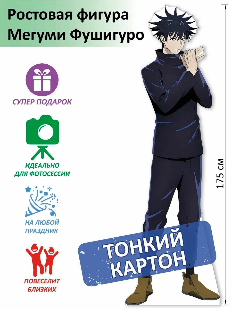 Мегуми Фушигуро (Магическая битва) Ростовая фигура, (Print100.ru)