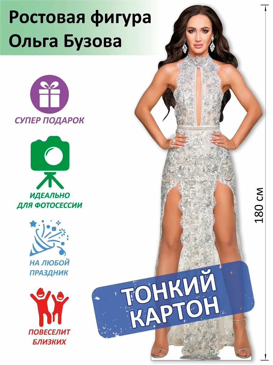 Ольга Бузова вид 7 Ростовая фигура, Тонкий картон, (Print100.ru)