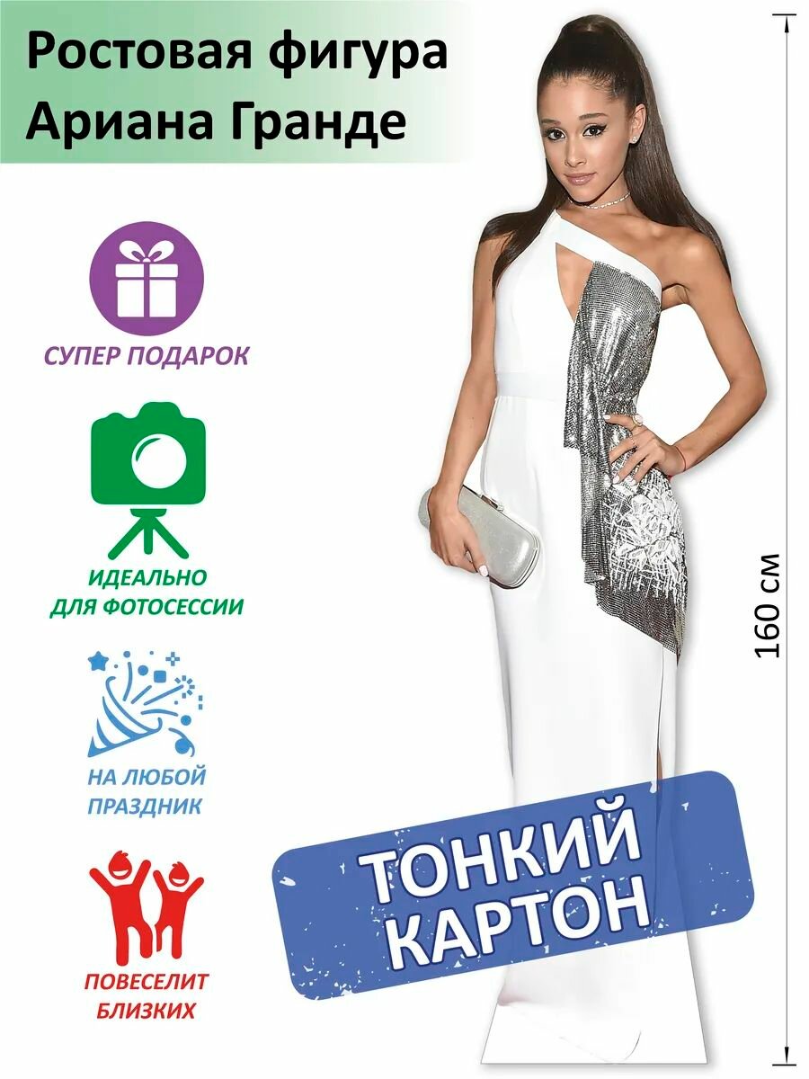 Ариана Гранде 2 Ростовая фигура, Тонкий картон, (Print100.ru)