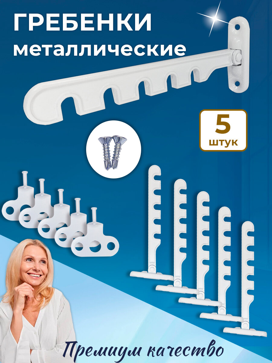Лот 5 шт: Ограничитель на ПВХ окно "Гребёнка оконная" металл, белый, крепление под ручку