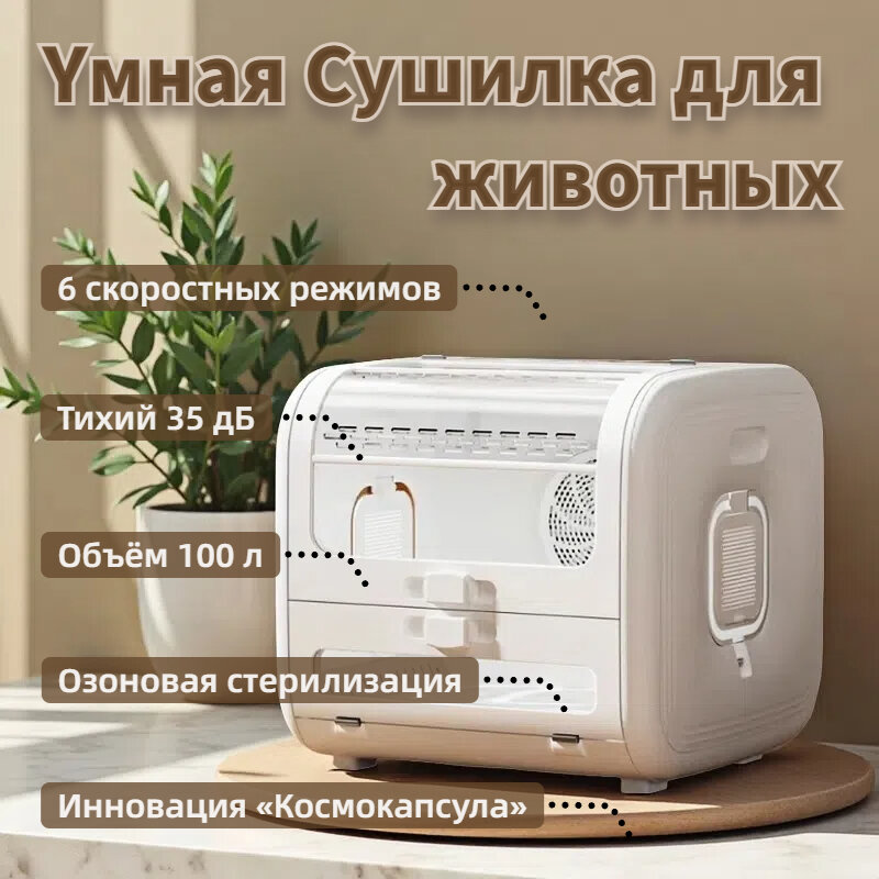 Умная сушилка для животных: Контроль температуры, 360° сушка, 100л объём, низкий шум 35 дБ, ионная технология для ухода