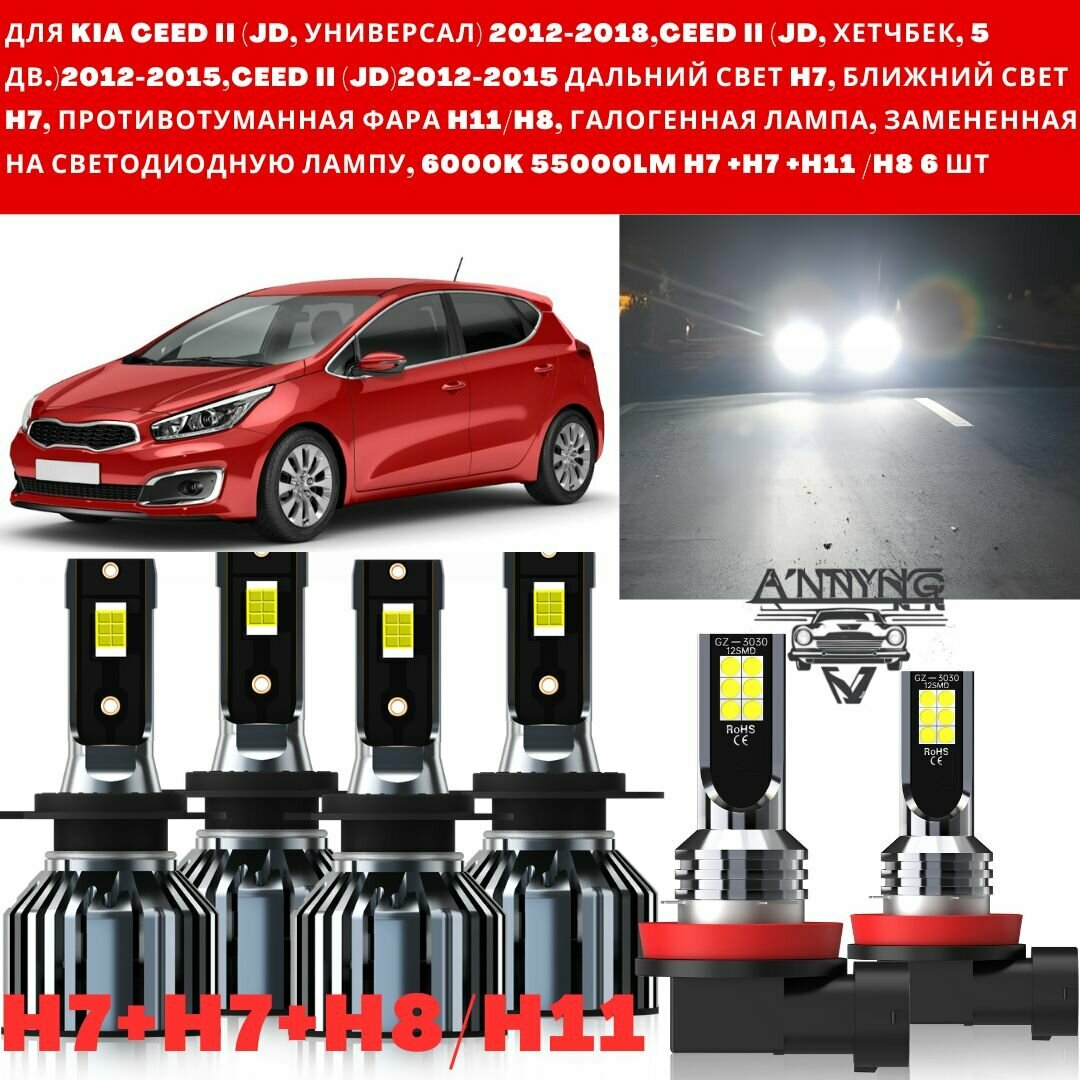 Для Kia Ceed II (JD, универсал) 2012-2018 6000K 55000LM H7+H7+H11/H8 6шт,6, H7, H11/H8/H9/H16,6000, серый