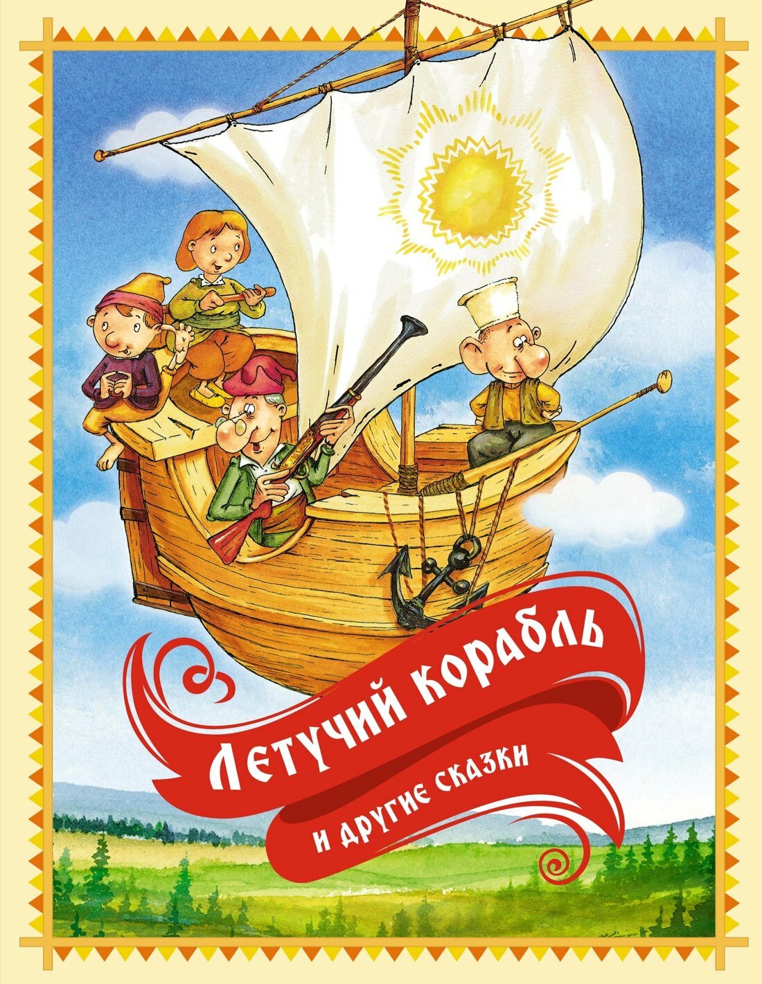 «Летучий корабль» и другие сказки(Ирина Карнаухова, Константин Ушинский, Алексей Толстой)