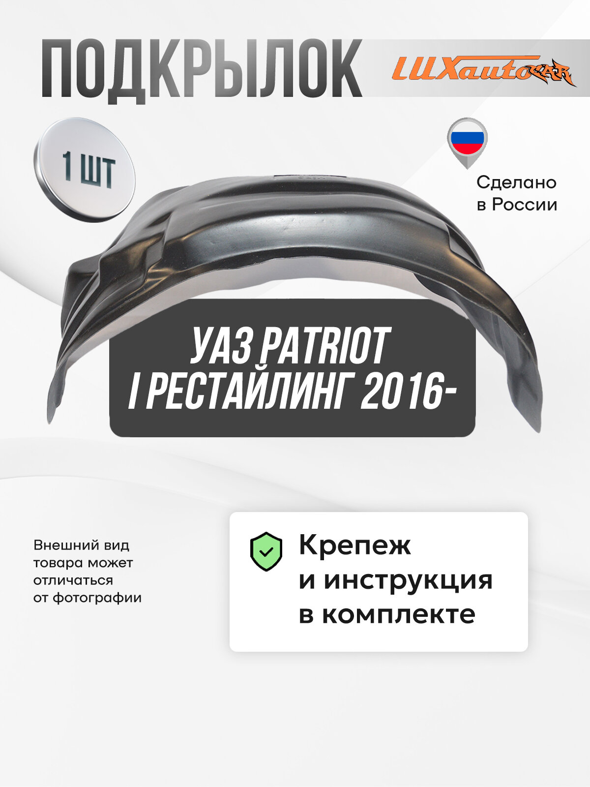 Подкрылок передний правый в УАЗ Patriot I рестайлинг 2016-, локер в автомобиль, 1 шт. с крепежом и инструкцией