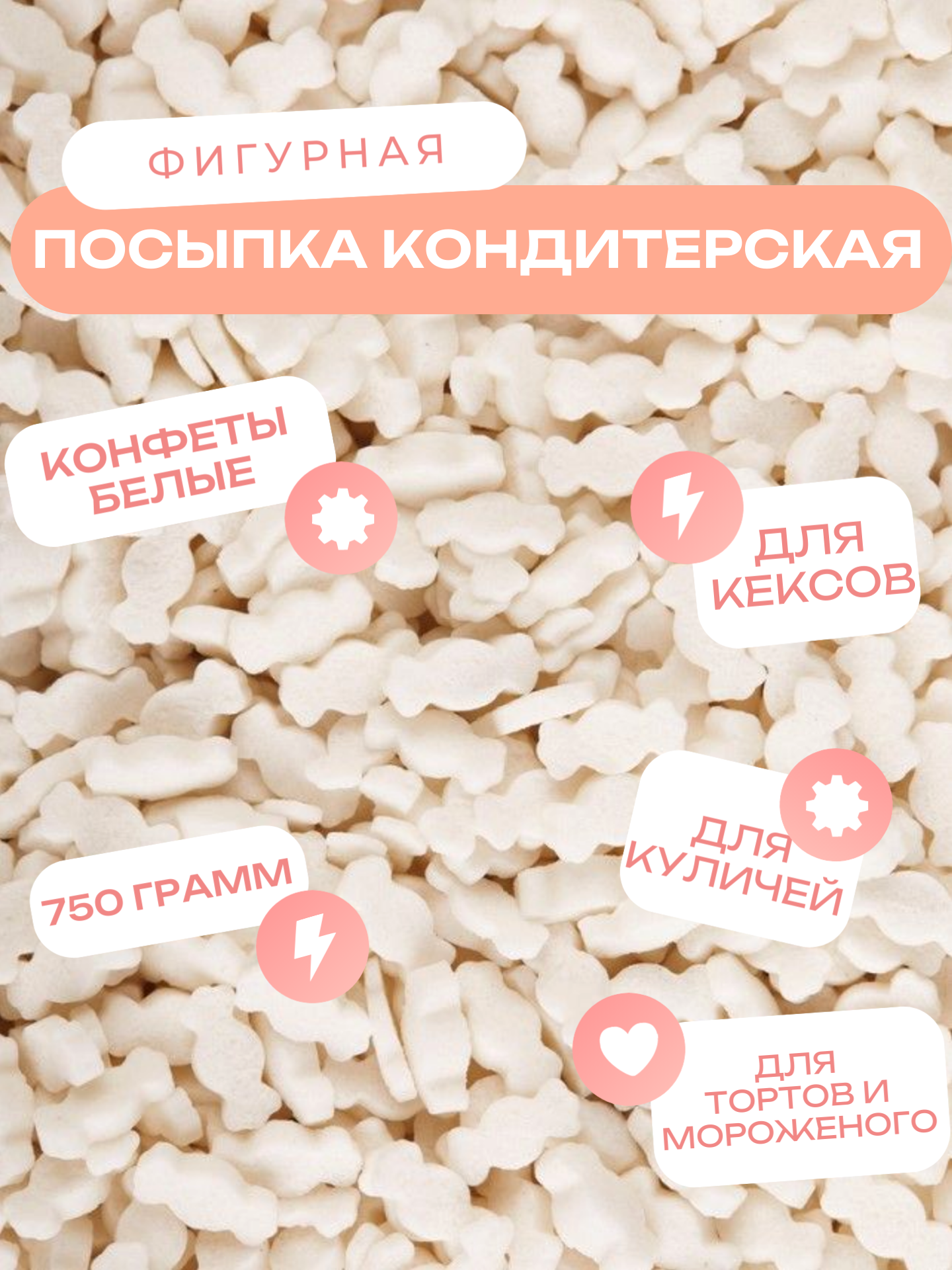 Посыпки кондитерские декоративные, конфеты белые мини 750 грамм