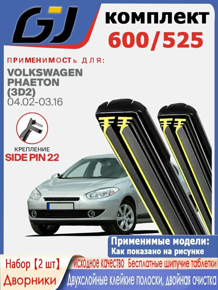 Дворник с двухслойной резиной,600 525 мм. Крепление Side Pin 22 мм. Комплект бескаркасных щеток стеклоочистителя дворники Volkswagen Phaeton;