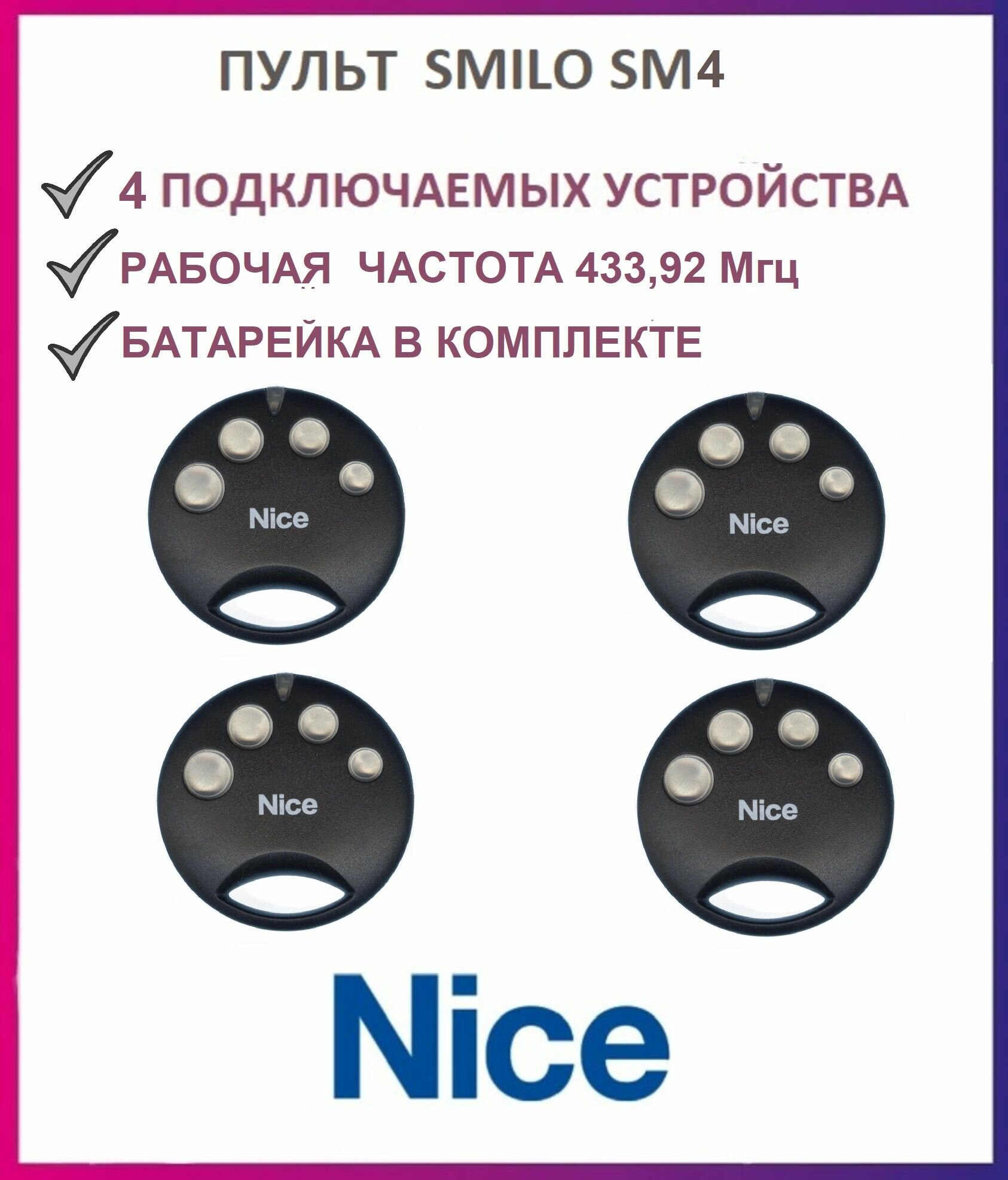 Пульт для ворот и шлагбаумов NICE SMILO SM4 433,92 мгц, брелок передатчик Найс sm 4 - 4 штуки