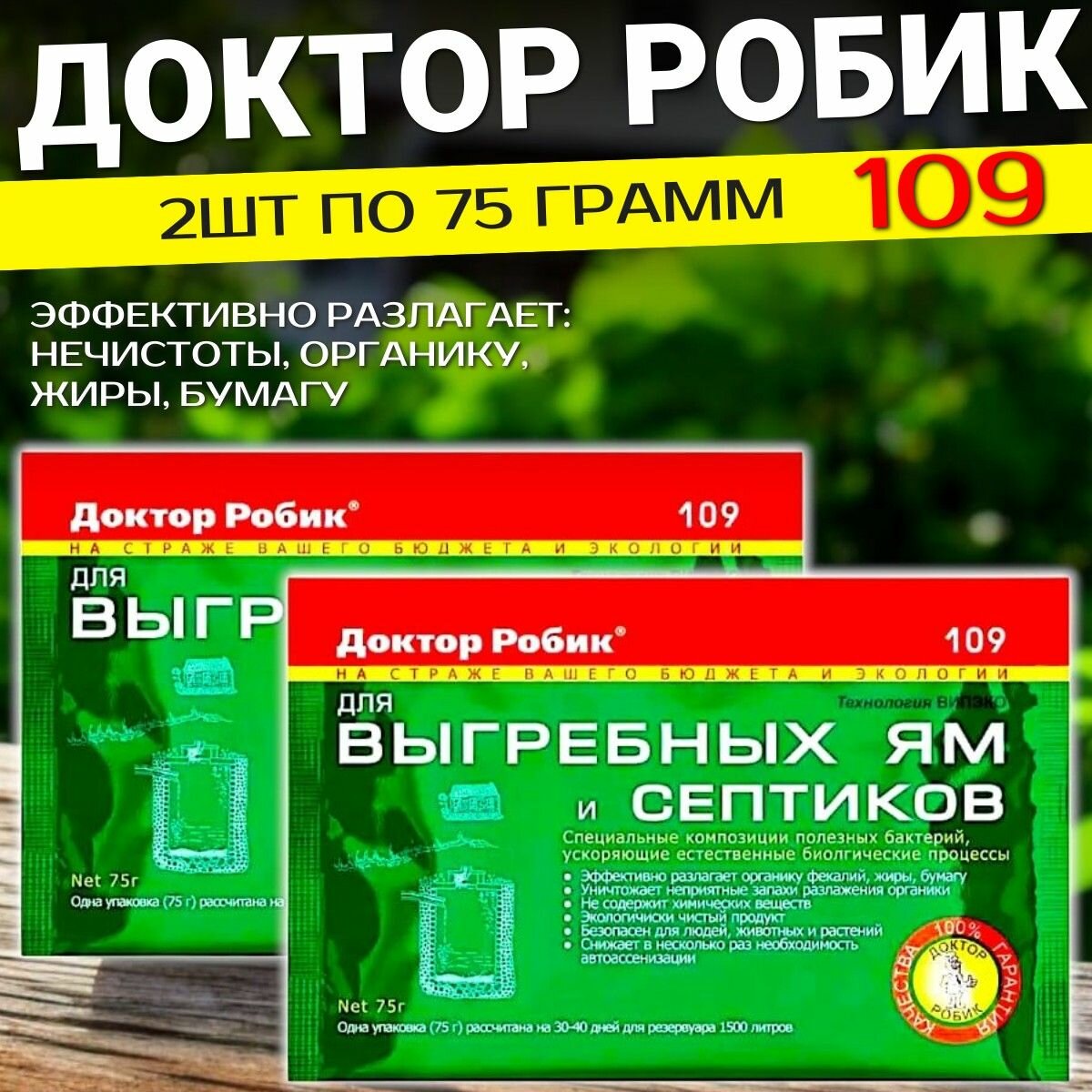 Биопрепарат Доктор Робик 109 - для выгребных ям и септиков 75г / 2штуки
