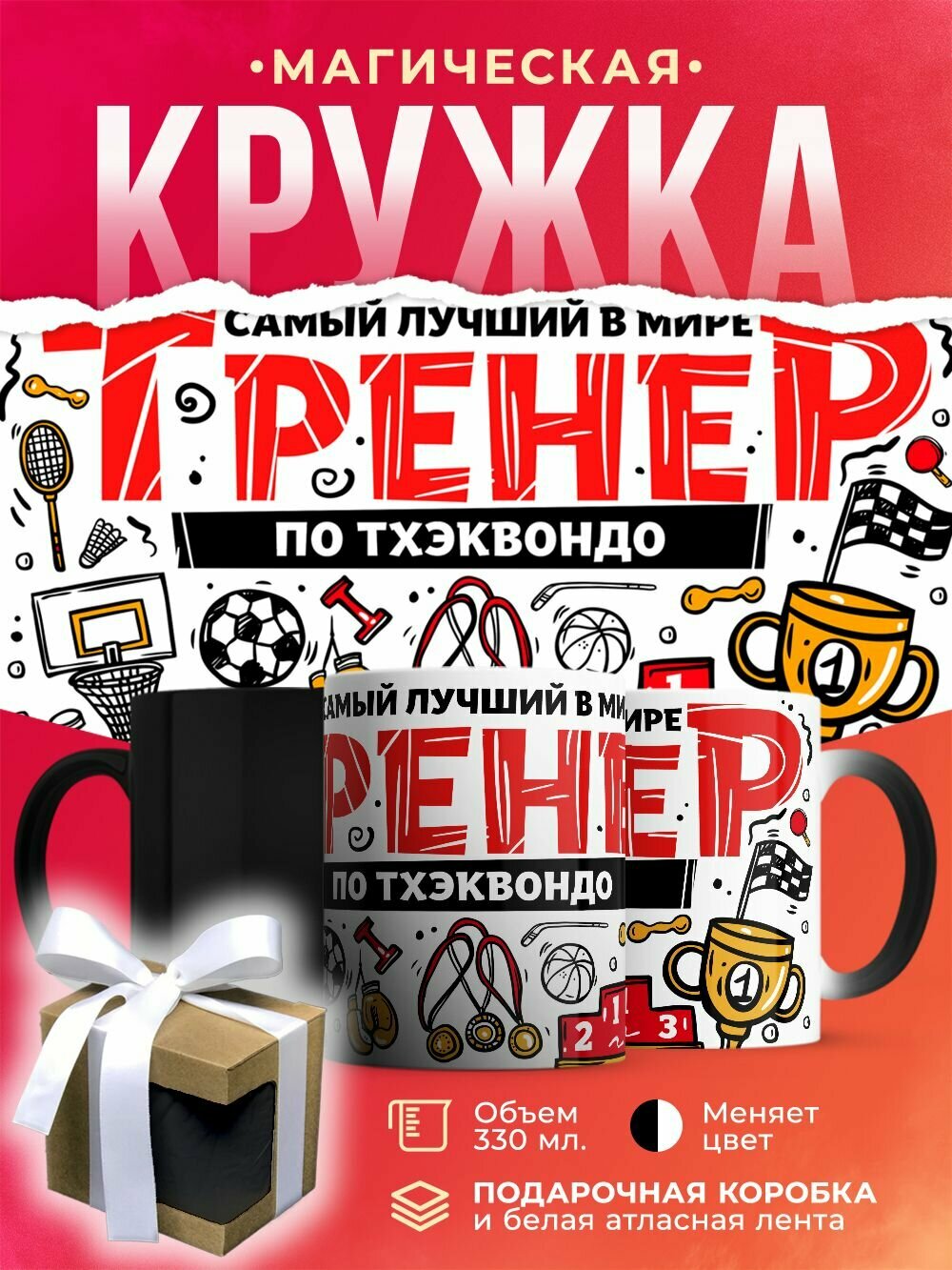 Кружка-хамелеон Тренер по тхэквондо / 330 мл
