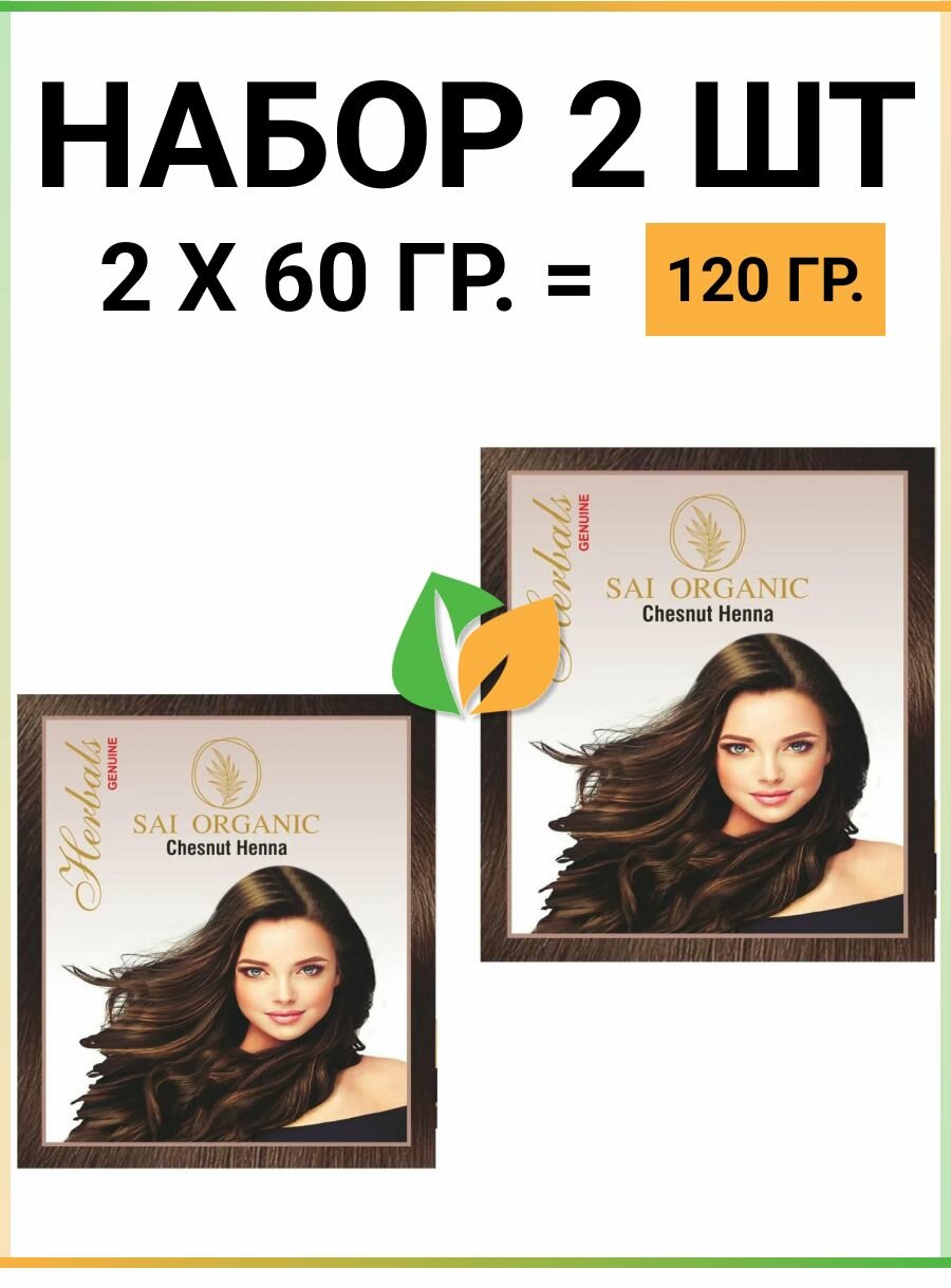 Хна для волос индийская Каштан Sai Organic 120 гр. (2 упаковки по 60 гр.)