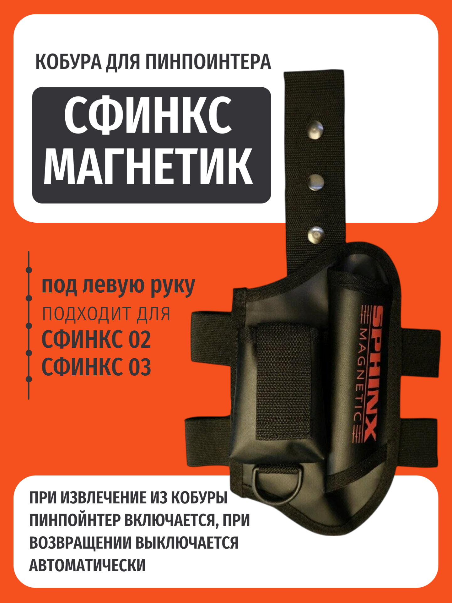 Кобура для пинпоинтера Сфинкс 02 и Сфинкс 03 с функцией Magnetic под левую руку (черная)