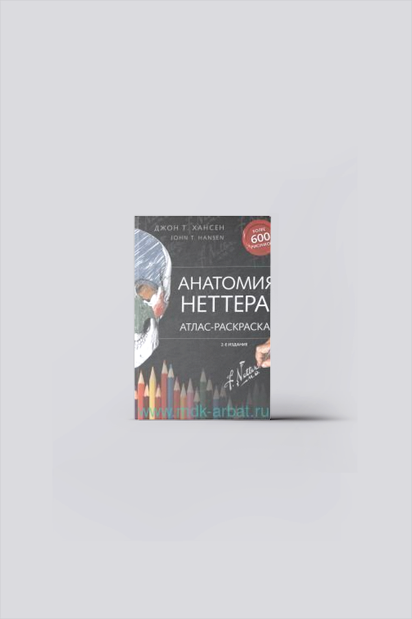 Анатомия Неттера : атлас-раскраска | Хансен, Д. Т.