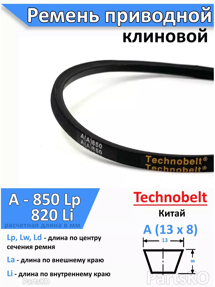Ремень приводной А850 Lp клиновой Technobelt A(А) 850