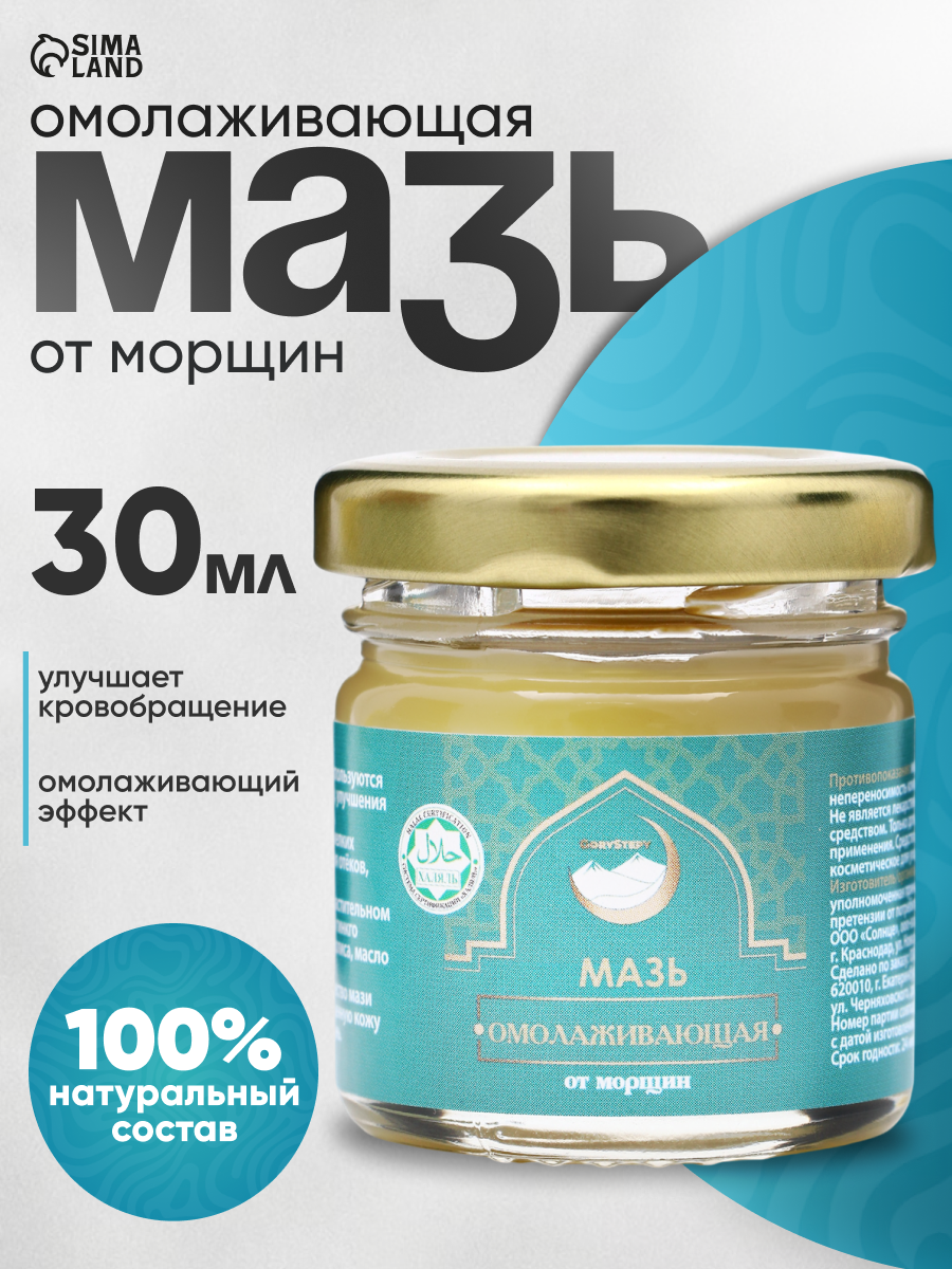 Мазь от морщин, омолаживающая"GoryStepy", 30 мл