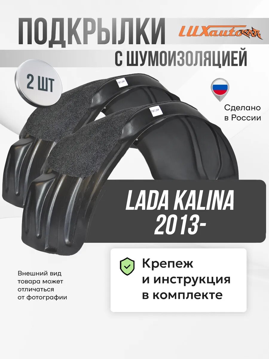 Локеры с шумкой Lada Kalina (2013-2018) передние 2шт.