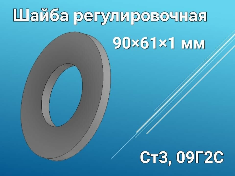 Шайба проставочная (шайба регулировочная) 90*61*1 мм
