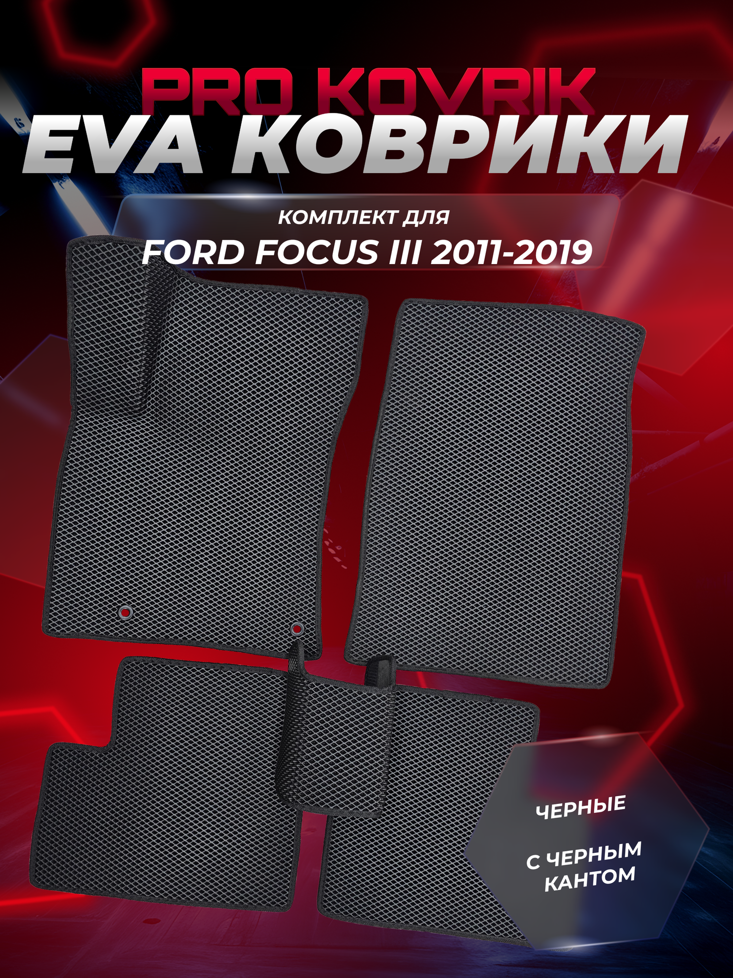 EVA/ЕВА коврики для FORD FOCUS III / Форд Фокус 3 2011-2019г