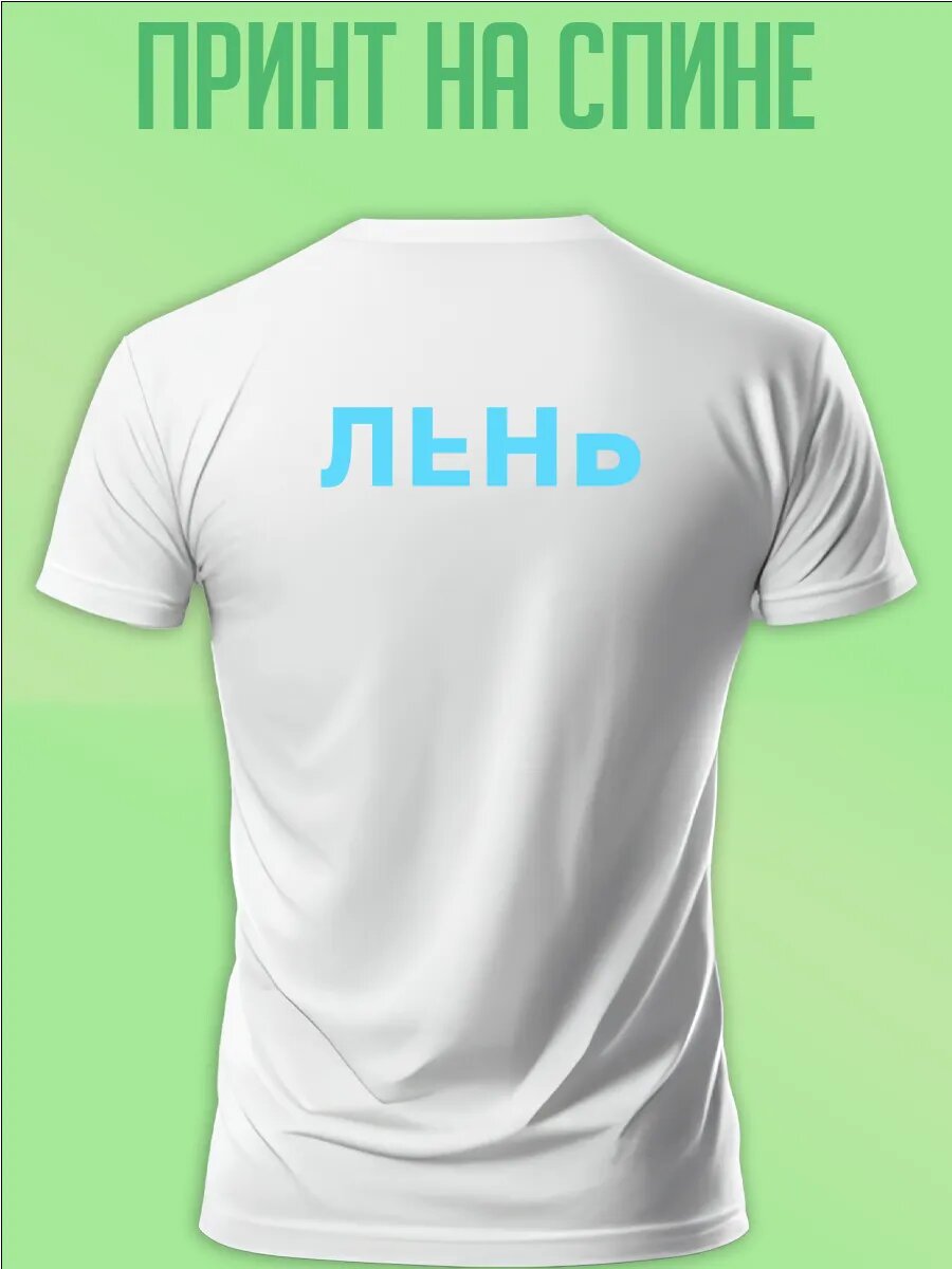 Футболка с надписью лень