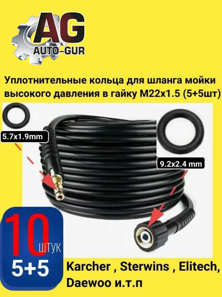 Уплотнительные кольца для шланга мойки высокого давления в гайку М22x1.5 (5+5шт)