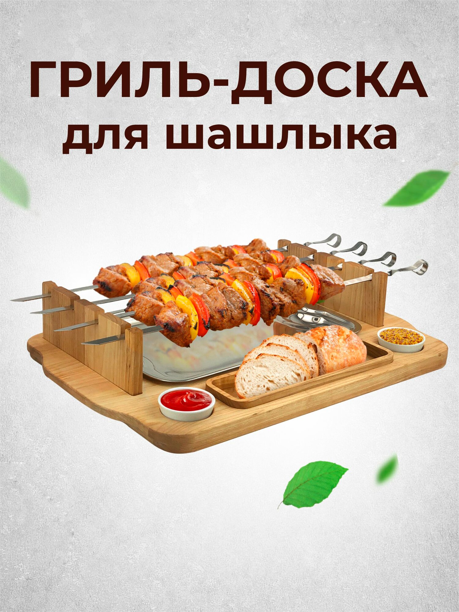 Поднос для шашлыка, менажница, доска деревянная, блюдо, гриль-доска, шашлычница, подарочный набор