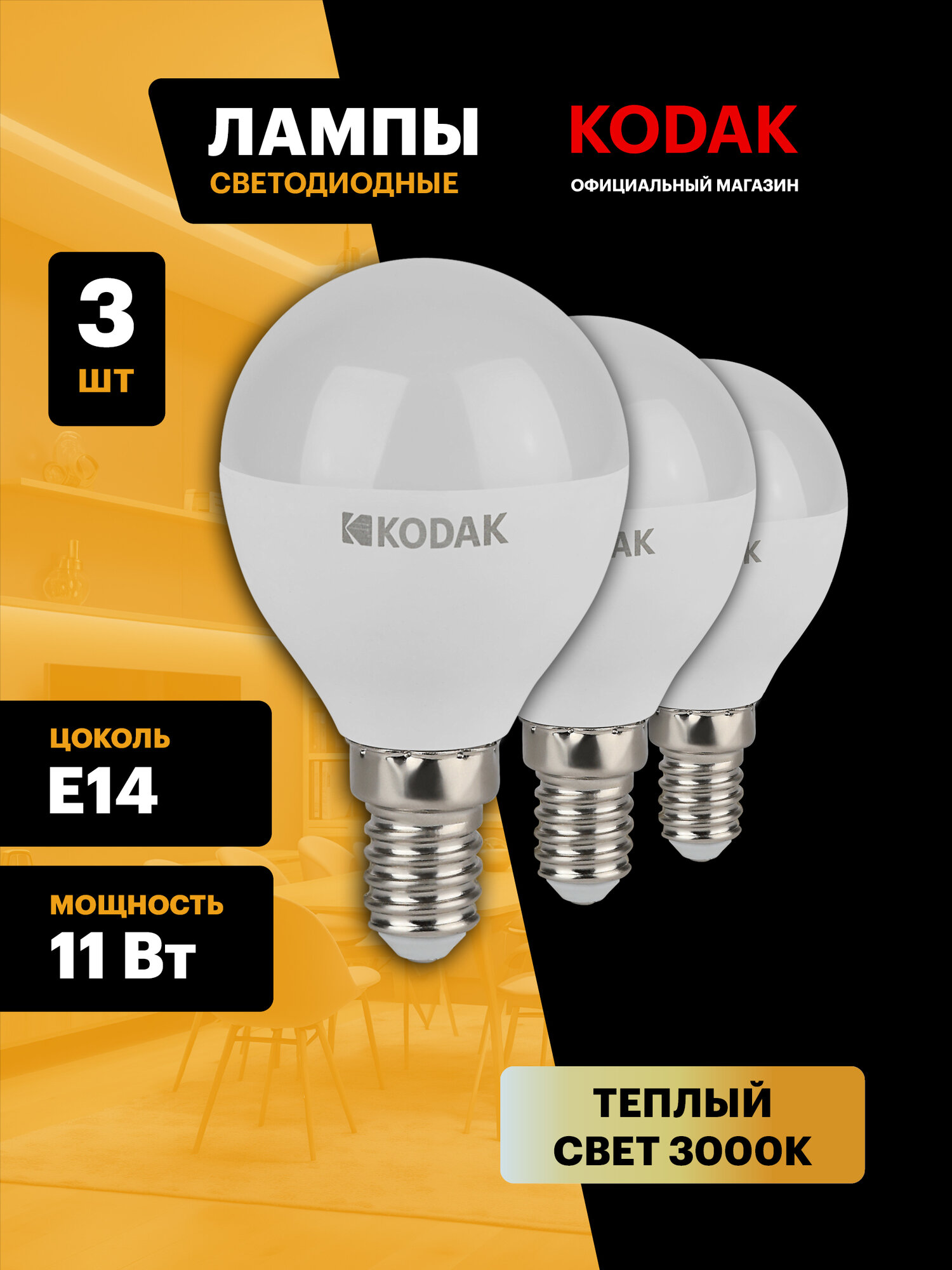 Лампочка светодиодная KODAK LED Е14 11 Вт P45 шар 3000К теплый белый свет набор 3 штуки