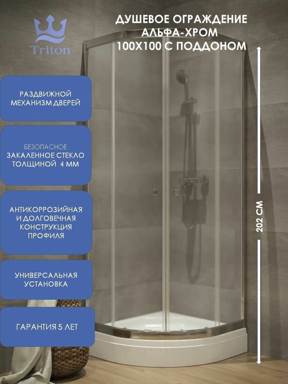 Душевое ограждение Triton Альфа-Хром 100х100 с поддоном