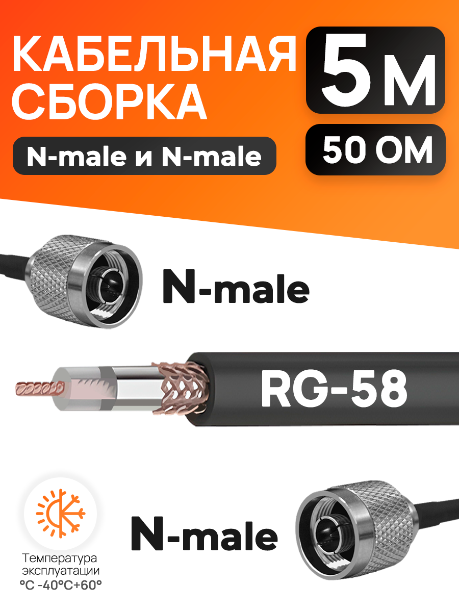 Кабельная сборка DIVISAT с разъемами N-male и N-male длина 5 м
