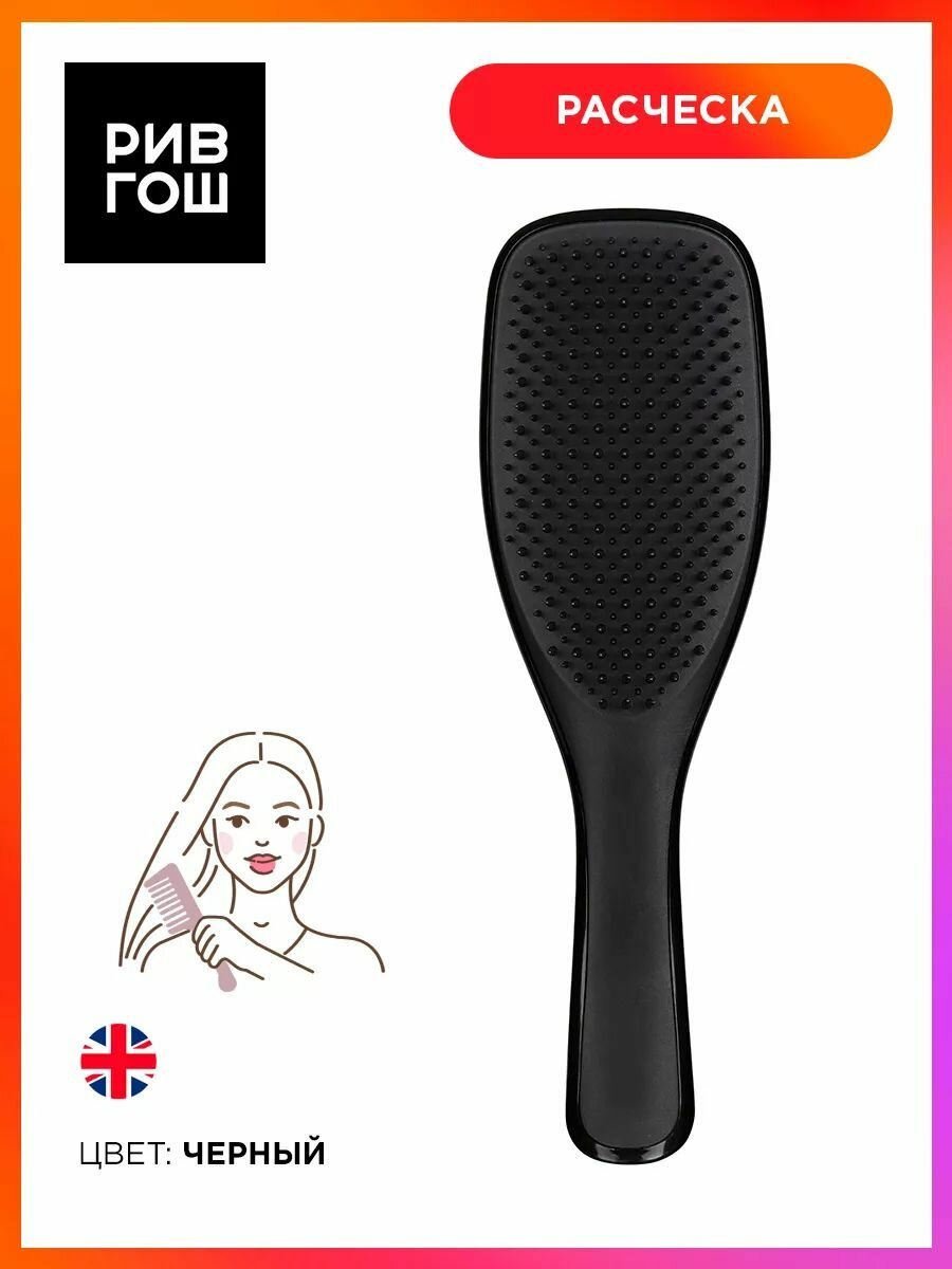 TANGLE TEEZER Расческа для волос The Wet Detangler Midnight Black