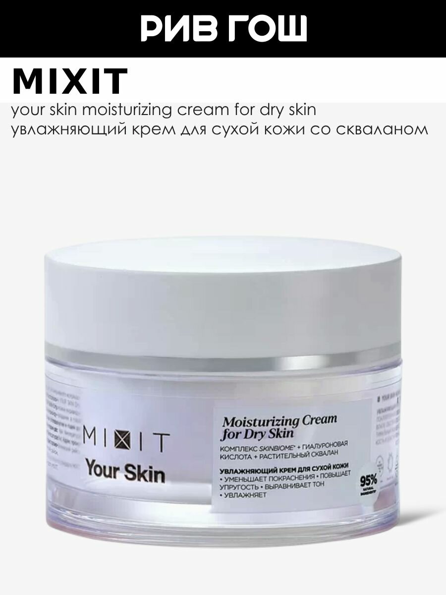 MIXIT Крем для лица MIXIT Your Skin увлажняющий для склонной к сухости кожи, 50 мл