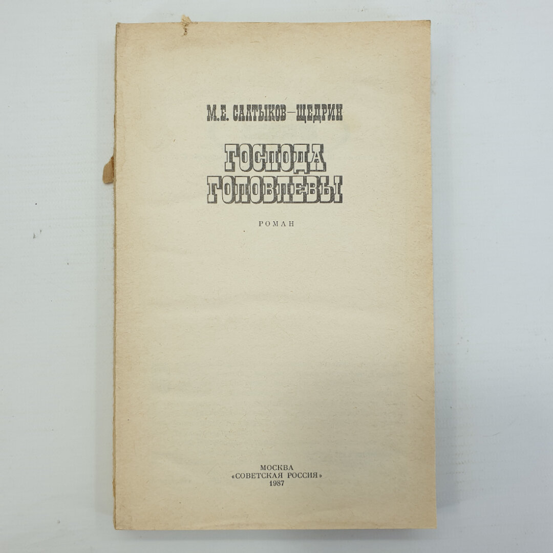 М. Е. Салтыков-Щедрин "Господа Головлевы" без обложки