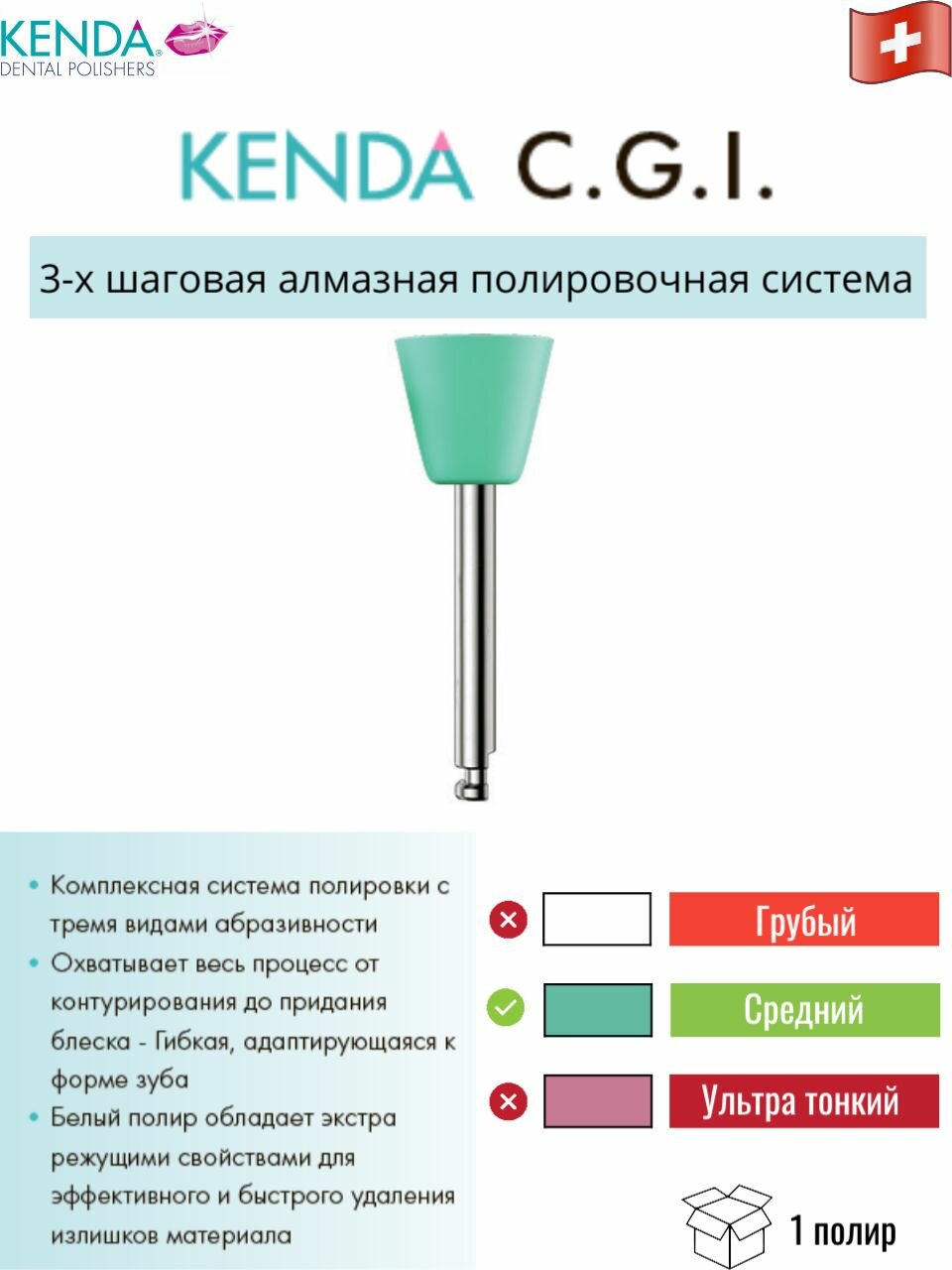 Kenda C.G.I - полир стоматологический для композитов и компомеров 1 шт, Кенда