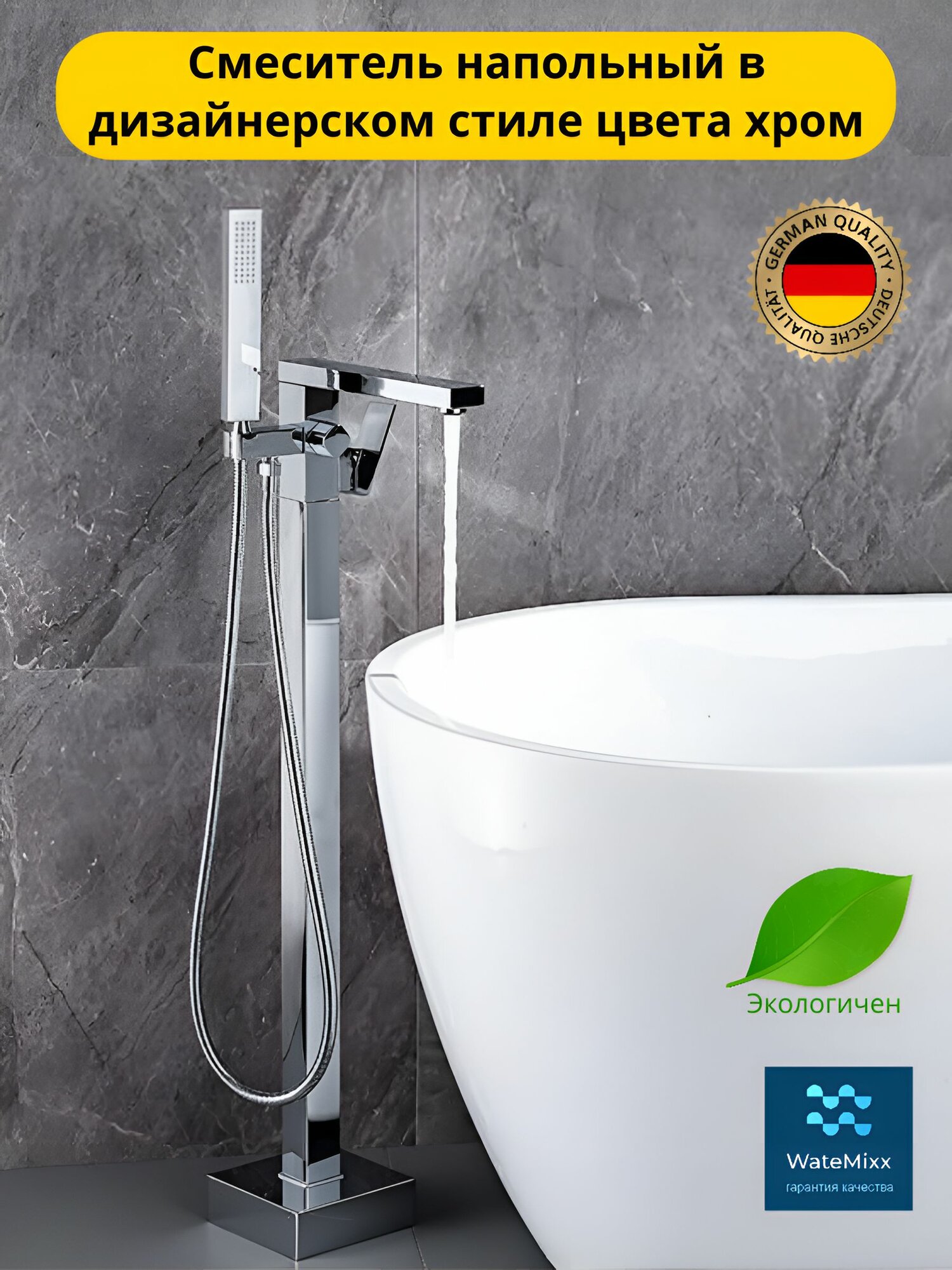 Смеситель напольный для ванной с душем латунный, хром, кватро