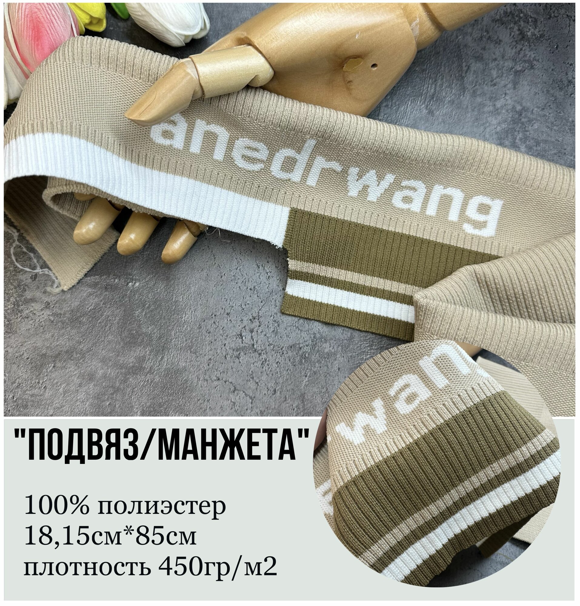 Манжета, подвяз (рукав&низ брюк), трикотажный для шитья (песочный) Цена за 1 шт.