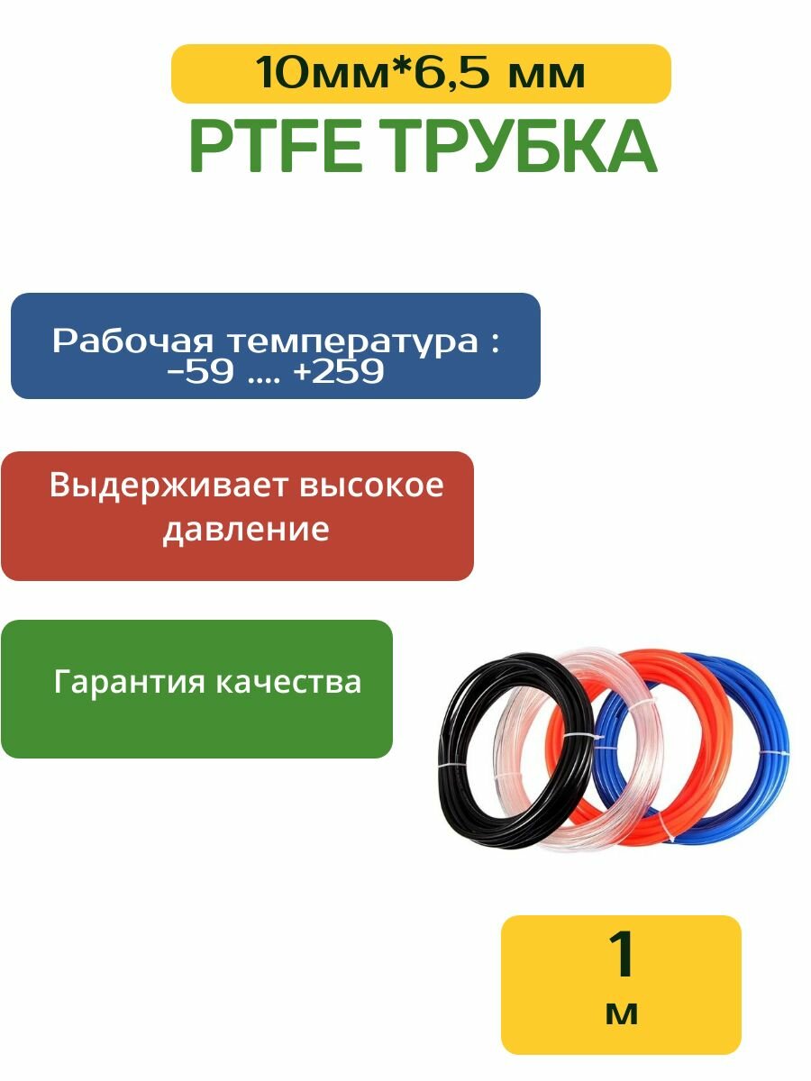 PTFE полиуретановая трубка 10*6,5 mm 1 м