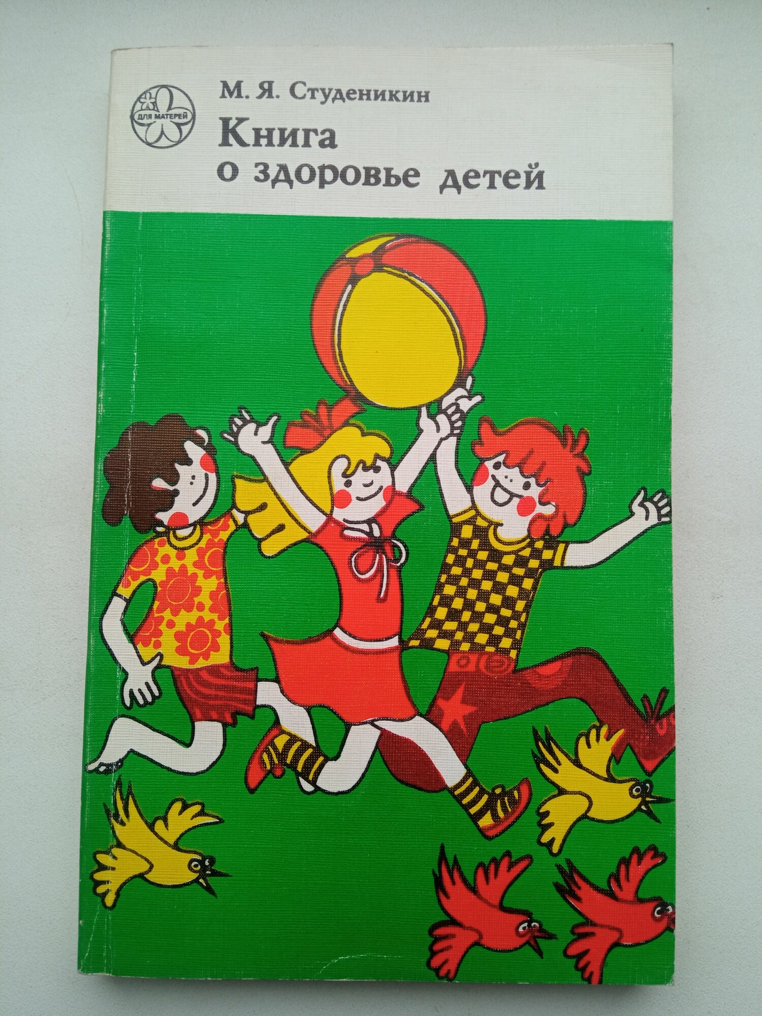 Книга о здоровье детей Студеникин Митрофан Яковлевич