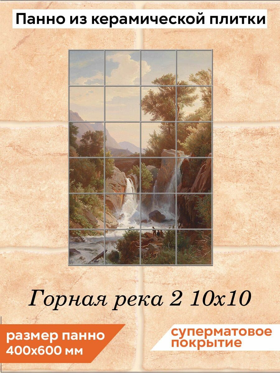 Панно из плитки Fres-co "Горная река 2 10х10", керамическое, суперматовое, декоративное, 40х60 см