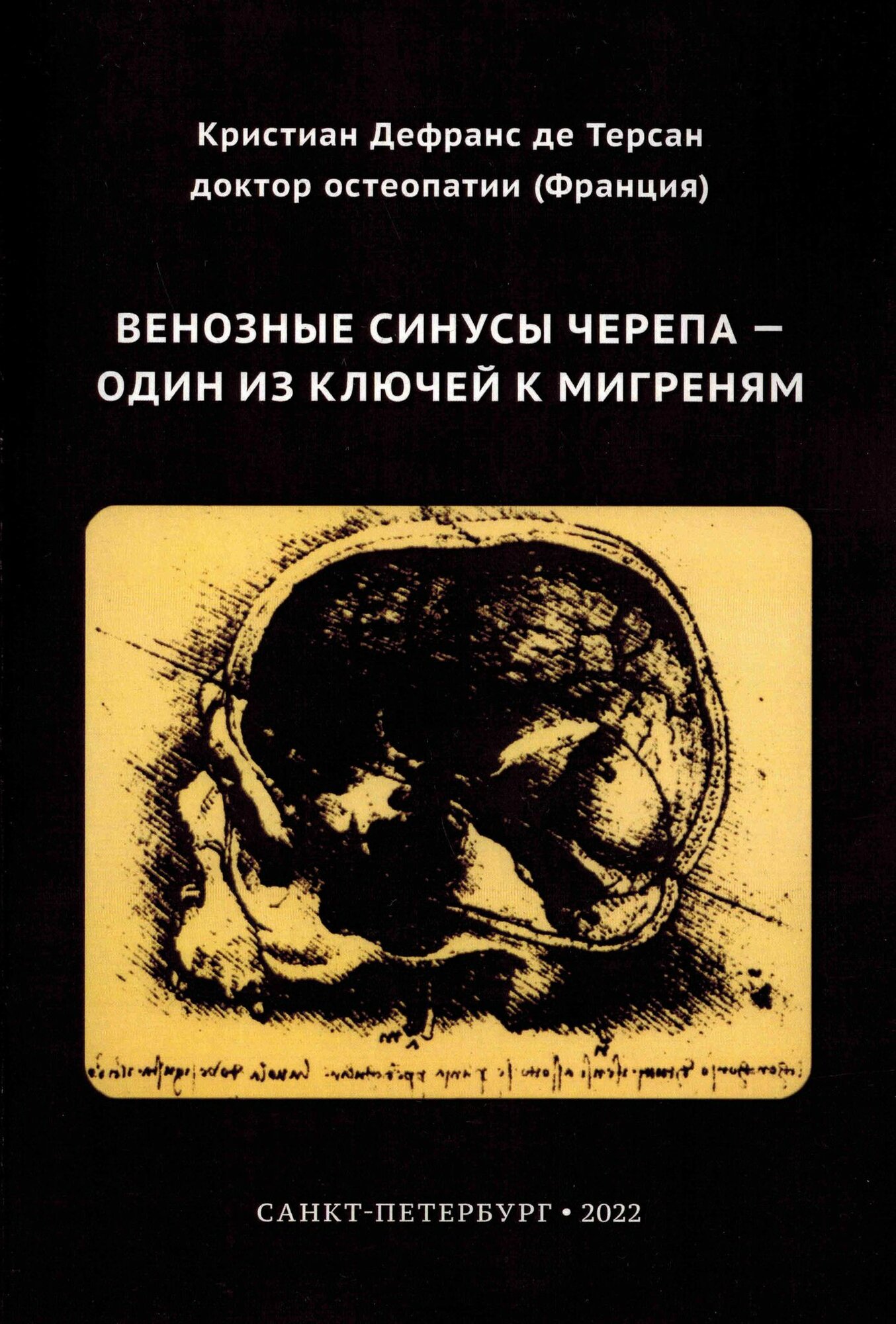 Венозные синусы черепа - один из ключей к мигреням