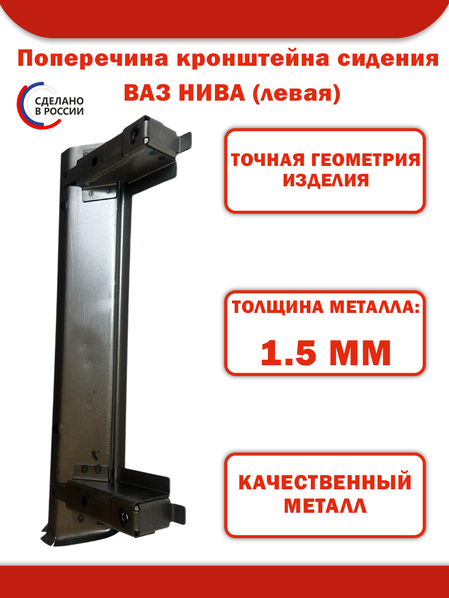 Поперечина кронштейна сидения ВАЗ нива (левая)