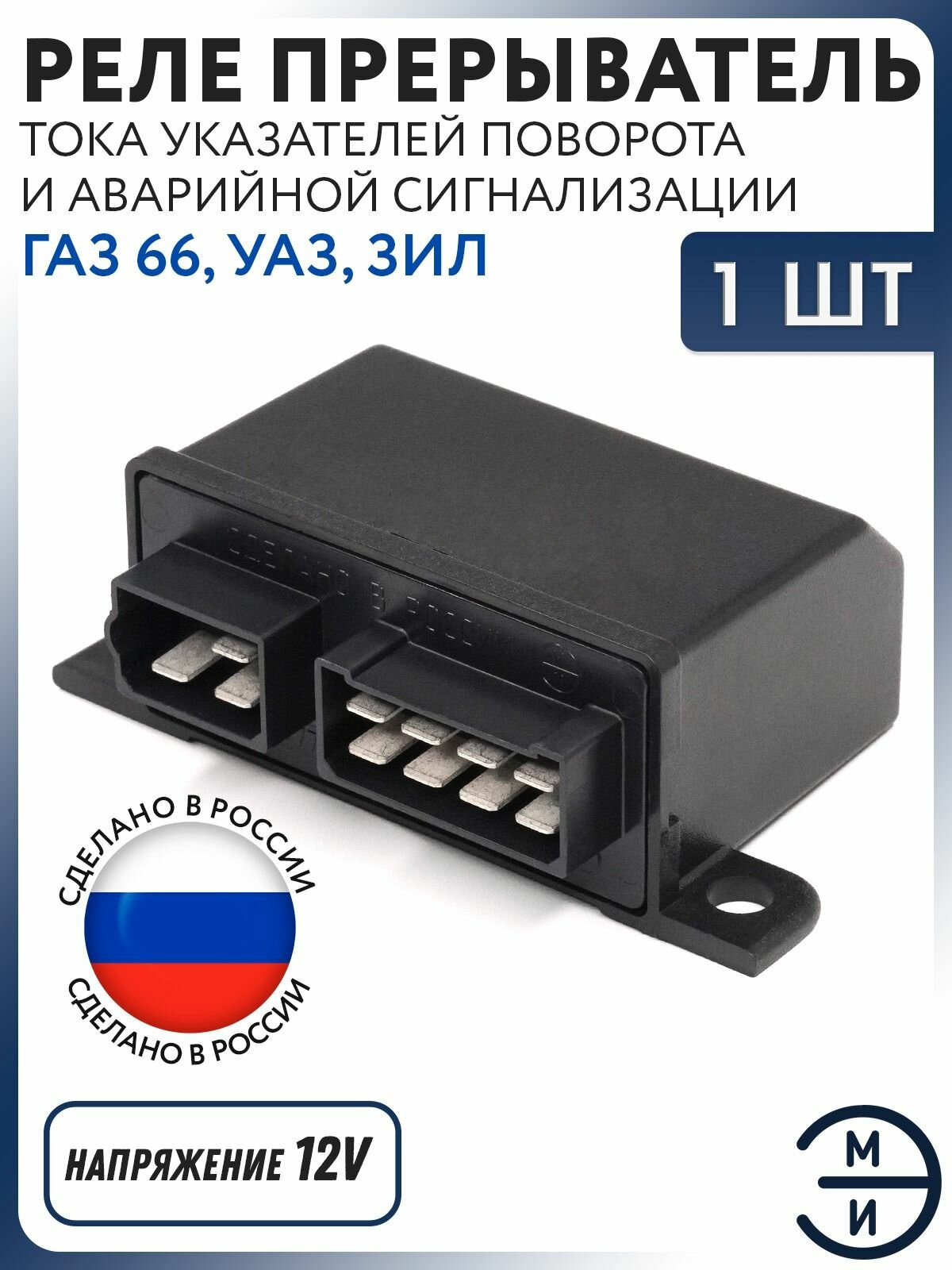 Реле-прерыватель тока указателей поворота ЭМИ 12В для ГАЗ 66, УАЗ, ЗИЛ 571.3777