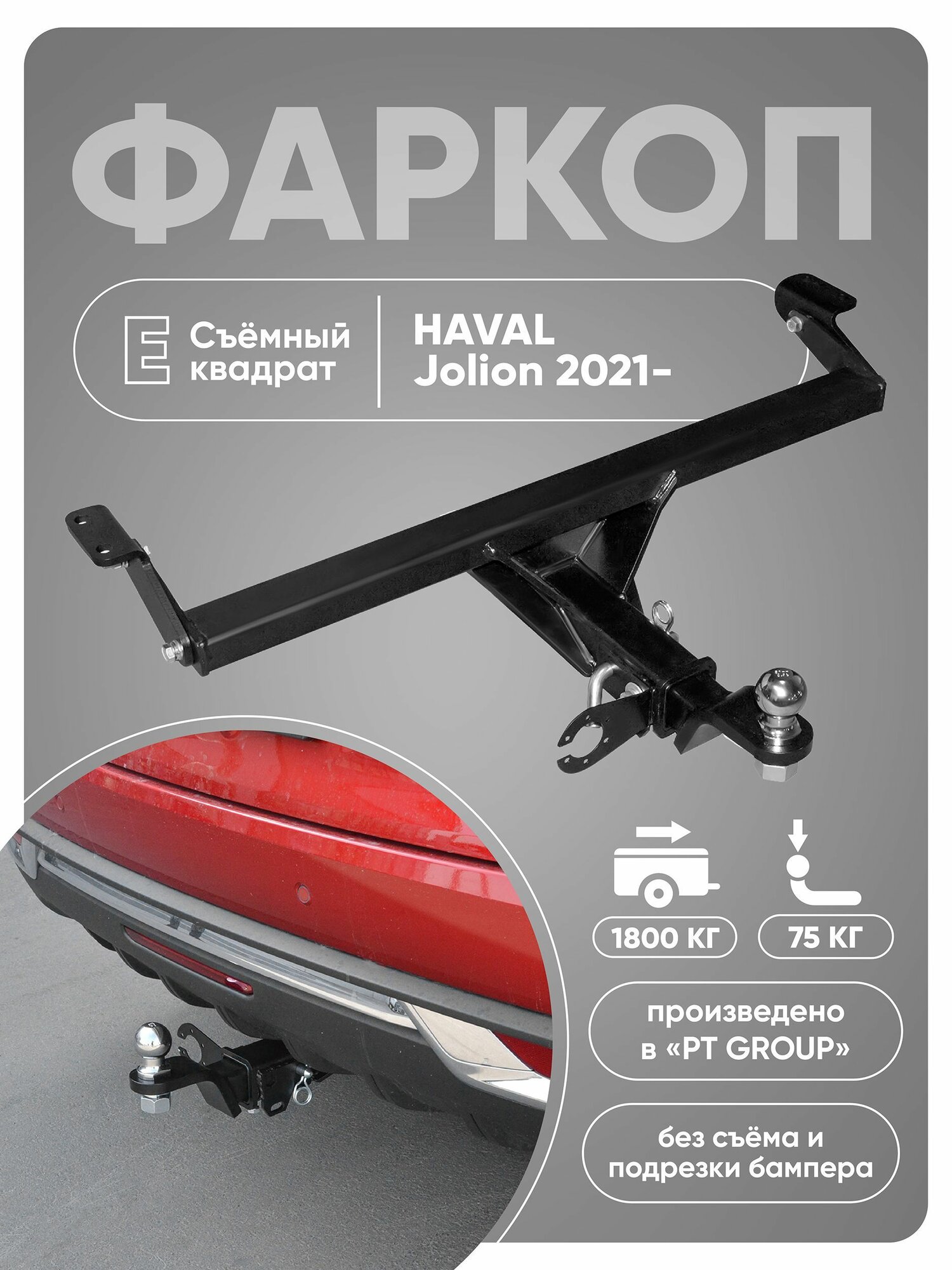 Фаркоп /съемный квадрат/ HAVAL Jolion (Хавал Джулион) с 2021 г. по наст. время