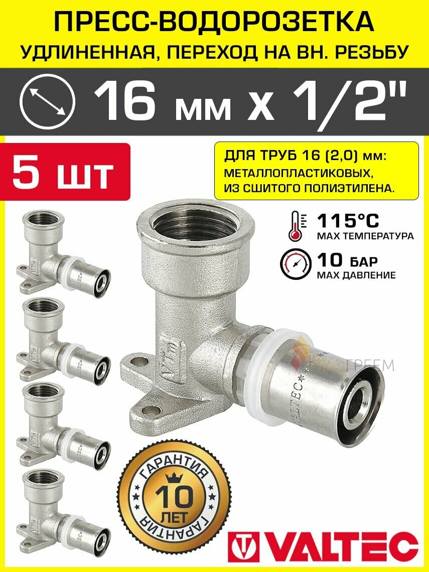 5 шт - Пресс-водорозетка 16 мм х 1/2" ВР удлиненная для труб из сшитого полиэтилена и металлопластика 16(2,0) VALTEC / Пресс-фитинг угловой для подключения смесителя, сантехники, VTm.254H. N.001604