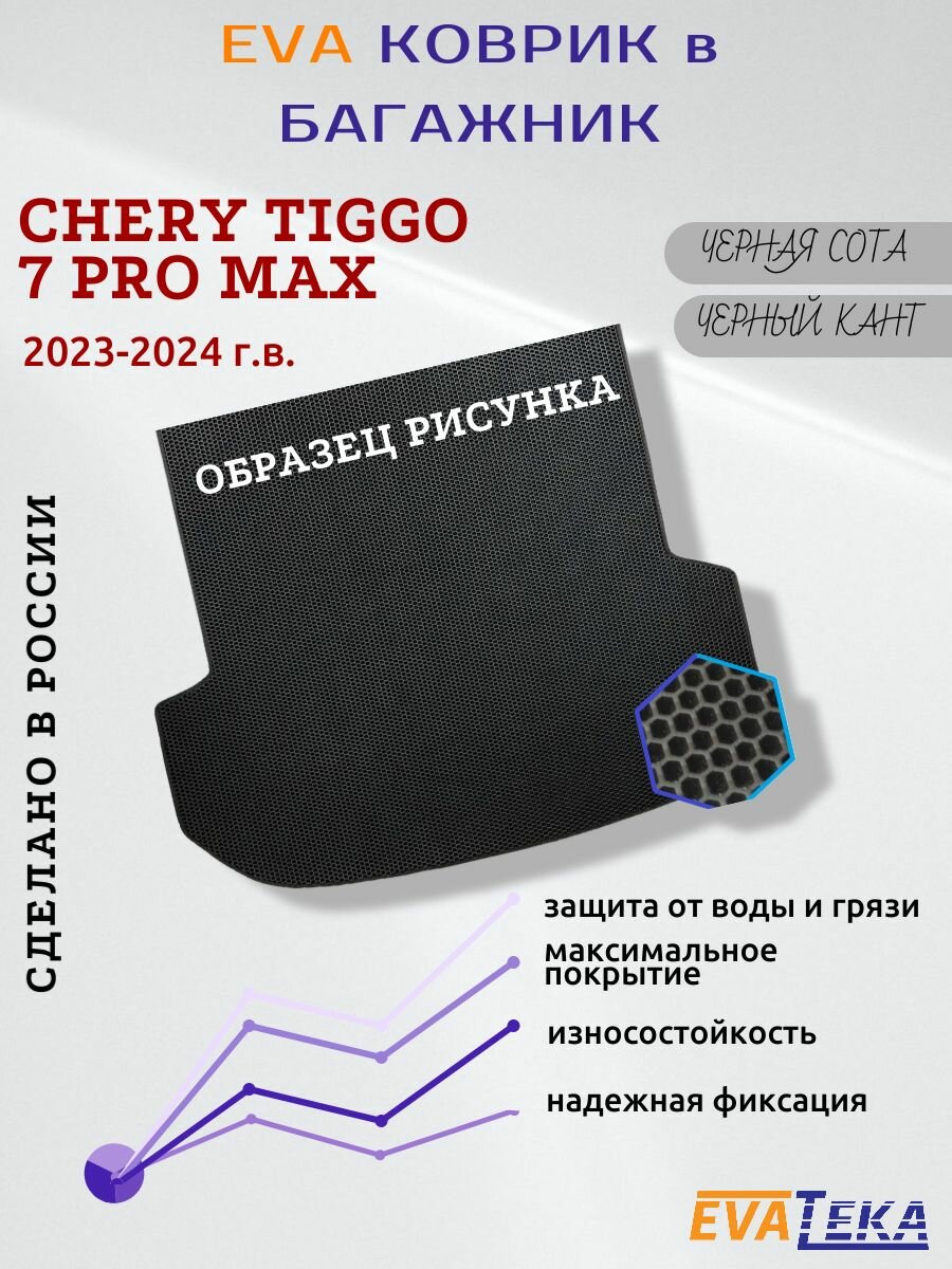 EVA коврик в багажник для CHERY TIGGO 7 ProMax, Чери Тиго 7 Про макс, 2023-2024 г. в, износостойкий, черные соты с черным кантом